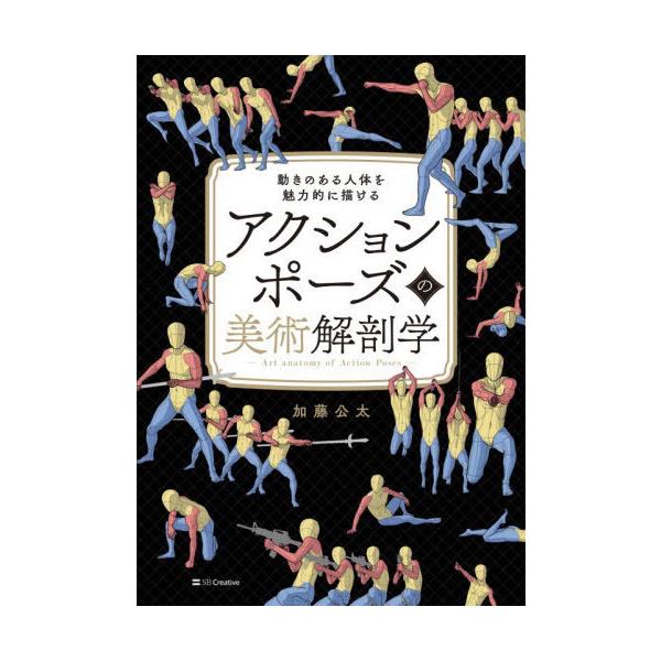 【発売日：2026年10月02日】加藤公太/著/アクションポーズの美術解剖学 動きのある人体を魅力的に描ける、メディア：BOOK、発売日：2026/10、重量：540g、商品コード：NEOBK-3253495、JANコード/ISBNコード：...