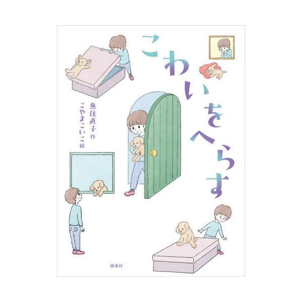 【発売日：2026年09月28日】魚住直子/作 こやまこいこ/絵/こわいをへらす、メディア：BOOK、発売日：2026/09、重量：340g、商品コード：NEOBK-3253506、JANコード/ISBNコード：9784034397404