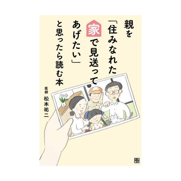 【発売日：2026年10月03日】松本祐二/著/親を「住みなれた家で見送ってあげたい」と思ったら読む本、メディア：BOOK、発売日：2026/10、重量：340g、商品コード：NEOBK-3253510、JANコード/ISBNコード：978...