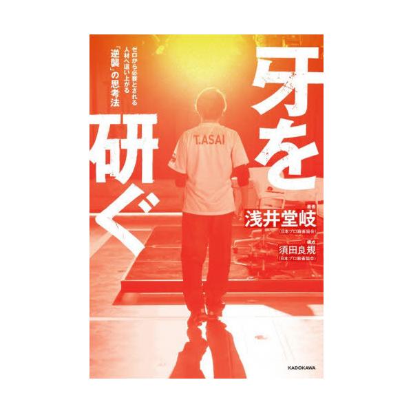 【発売日：2026年10月03日】浅井堂岐/著 須田良規/構成/牙を研ぐ ゼロから必要とされる人材へ這い上がる「逆襲」の思考法、メディア：BOOK、発売日：2026/10、重量：340g、商品コード：NEOBK-3253519、JANコード...
