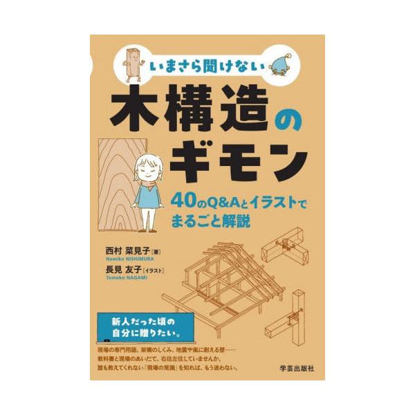 【発売日：2026年10月07日】西村菜見子/著 長見友子/イラスト/いまさら聞けない木構造のギモン 40のQ&amp;Aとイラストでまるごと解説、メディア：BOOK、発売日：2026/10、重量：500g、商品コード：NEOBK-3253...