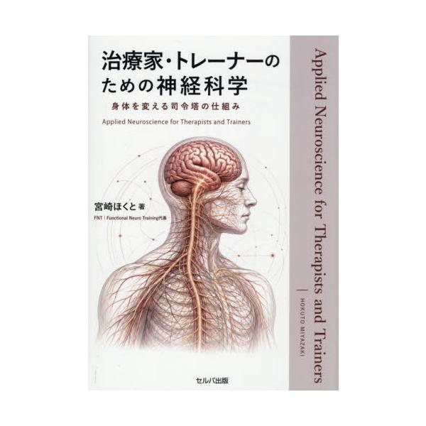 【発売日：2026年09月28日】宮崎ほくと/著/治療家・トレーナーのための神経科学、メディア：BOOK、発売日：2026/09、重量：500g、商品コード：NEOBK-3253543、JANコード/ISBNコード：9784868510888