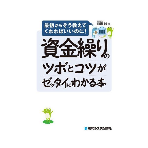 【発売日：2026年10月03日】前田誠/著/資金繰りのツボとコツがゼッタイにわかる本 (最初からそう教えてくれればいいのに!)、メディア：BOOK、発売日：2026/10、重量：500g、商品コード：NEOBK-3253546、JANコー...
