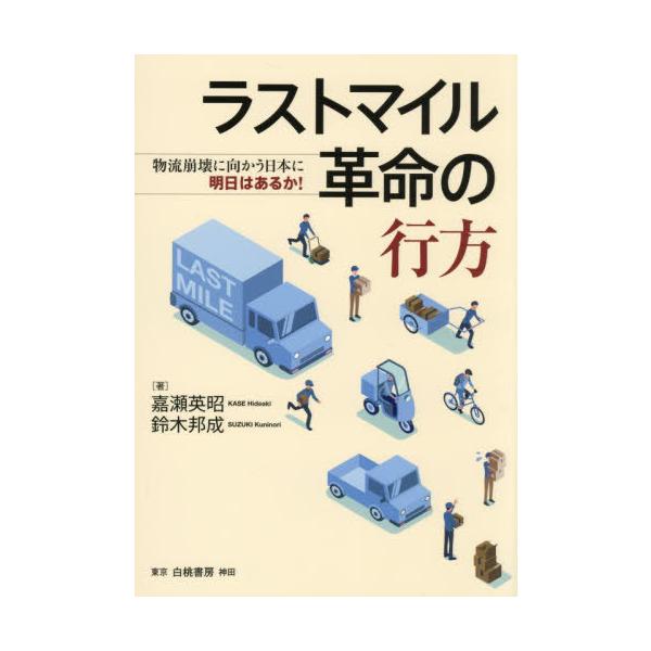 【発売日：2026年09月28日】嘉瀬英昭/著 鈴木邦成/著/ラストマイル革命の行方、メディア：BOOK、発売日：2026/09、重量：340g、商品コード：NEOBK-3253548、JANコード/ISBNコード：9784561742357