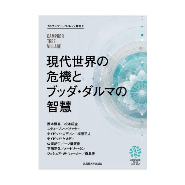 【発売日：2026年10月04日】西本照真/〔ほか〕著/現代世界の危機とブッダ・ダルマの智慧 (カンファ・ツリー・ヴィレッジ叢書)、メディア：BOOK、発売日：2026/10、重量：470g、商品コード：NEOBK-3253552、JANコ...