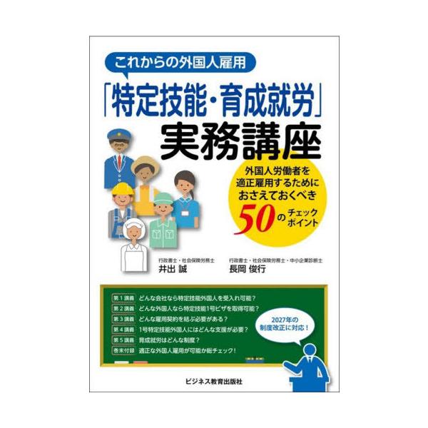 【発売日：2026年10月03日】井出誠/著 長岡俊行/著/これからの外国人雇用「特定技能・育成就労」実務講座 外国人労働者を適正雇用するためにおさえておくべき50のチェックポイント、メディア：BOOK、発売日：2026/10、重量：500...