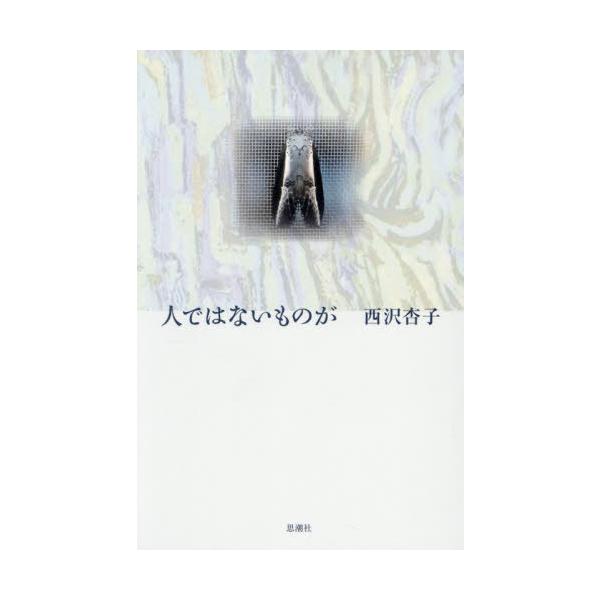 【発売日：2026年08月28日】西沢杏子/著/人ではないものが、メディア：BOOK、発売日：2026/08、重量：340g、商品コード：NEOBK-3253569、JANコード/ISBNコード：9784783746546