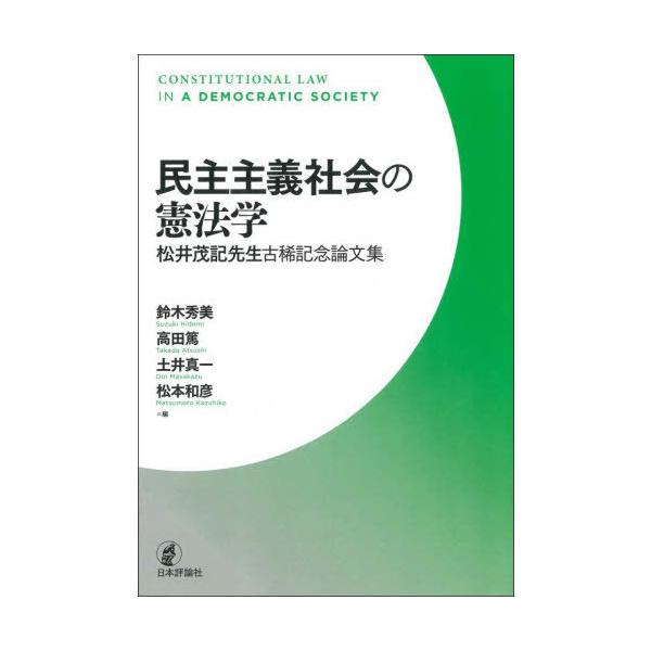 【発売日：2026年09月28日】鈴木秀美/〔ほか〕編/民主主義社会の憲法学、メディア：BOOK、発売日：2026/09、重量：1000g、商品コード：NEOBK-3253584、JANコード/ISBNコード：9784535527065