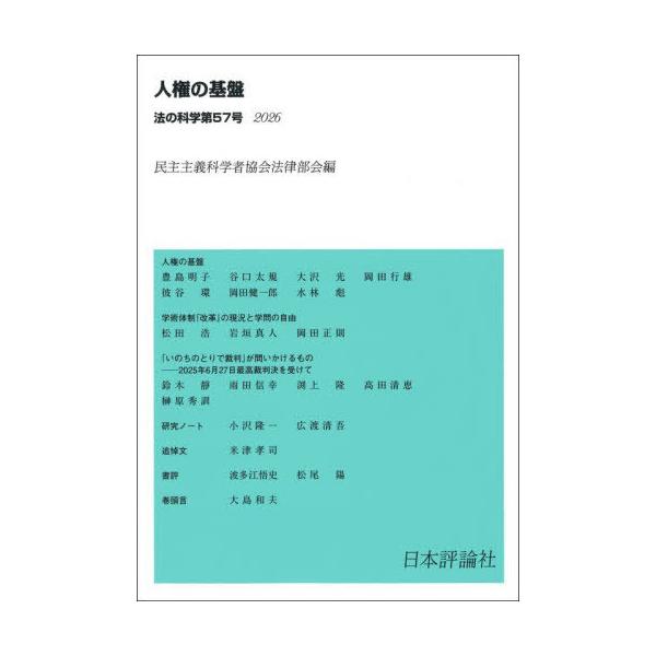 【発売日：2026年09月28日】民主主義科学者協会法律部会/編/法の科学 57、メディア：BOOK、発売日：2026/09、重量：500g、商品コード：NEOBK-3253586、JANコード/ISBNコード：9784535050570