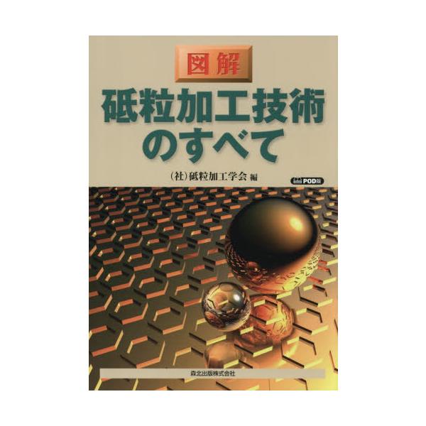 【発売日：2026年09月28日】砥粒加工学会/編/[オンデマンド版] 図解 砥粒加工技術のすべて、メディア：BOOK、発売日：2026/09、重量：500g、商品コード：NEOBK-3253590、JANコード/ISBNコード：97846...