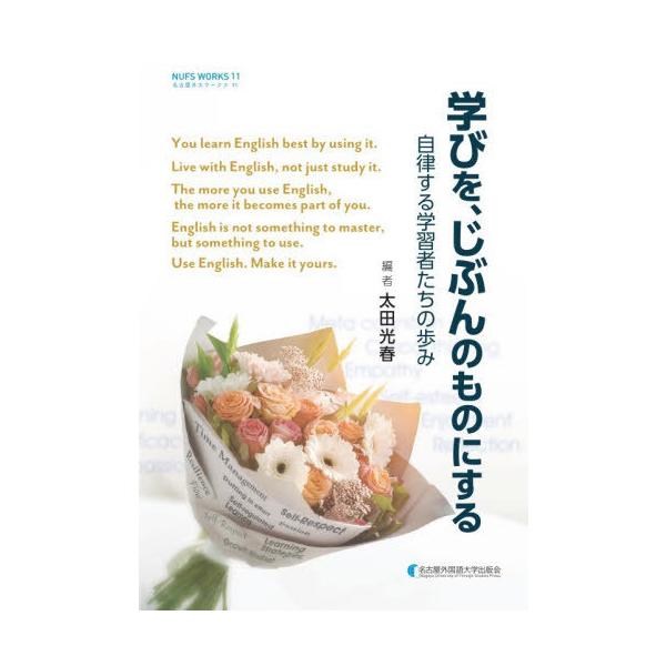 【発売日：2026年09月28日】太田光春/編/学びを、じぶんのものにする (名古屋外大ワークス)、メディア：BOOK、発売日：2026/09、重量：500g、商品コード：NEOBK-3253594、JANコード/ISBNコード：97849...