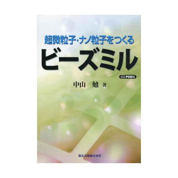 【発売日：2026年09月28日】中山勉/著/[オンデマンド版] ビーズミル、メディア：BOOK、発売日：2026/09、重量：500g、商品コード：NEOBK-3253598、JANコード/ISBNコード：9784627947696