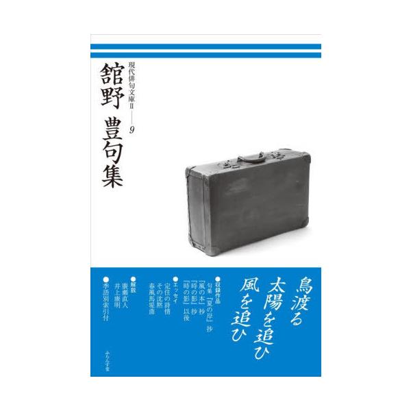 【発売日：2026年09月28日】舘野豊/著/舘野豊句集 (現代俳句文庫)、メディア：BOOK、発売日：2026/09、重量：340g、商品コード：NEOBK-3253601、JANコード/ISBNコード：9784781418506