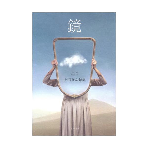 【発売日：2026年09月28日】上田りん/著/鏡 上田りん句集、メディア：BOOK、発売日：2026/09、重量：340g、商品コード：NEOBK-3253606、JANコード/ISBNコード：9784781418513
