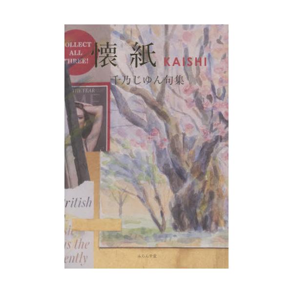 【発売日：2026年09月28日】千乃じゆん/著/懐紙 千乃じゅん句集、メディア：BOOK、発売日：2026/09、重量：340g、商品コード：NEOBK-3253611、JANコード/ISBNコード：9784781418551