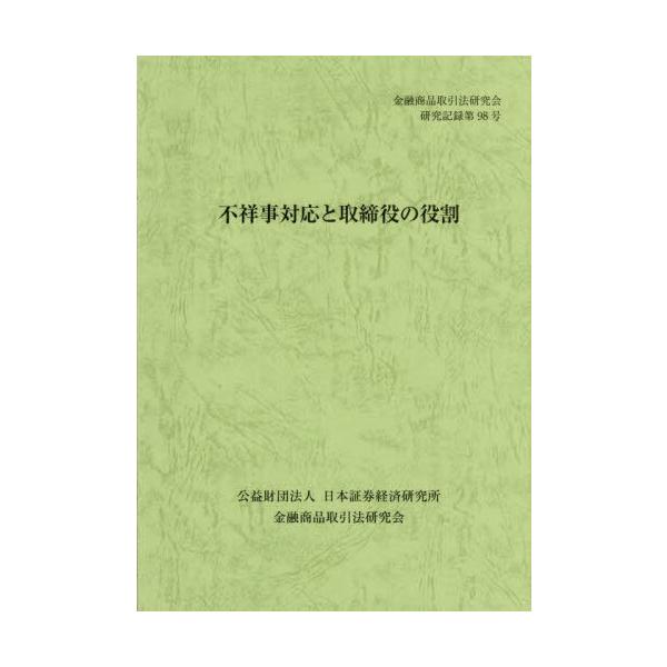 【発売日：2026年09月26日】日本証券経済研/不祥事対応と取締役の役割 (金融商品取引法研究会研究記録)、メディア：BOOK、発売日：2026/09、重量：500g、商品コード：NEOBK-3253613、JANコード/ISBNコード：...