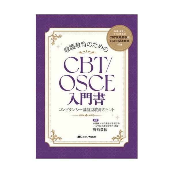 【発売日：2026年10月04日】野島敬祐/編著/看護教育のためのCBT/OSCE入門書 コンピテンシー基盤型教育のヒント、メディア：BOOK、発売日：2026/10、重量：500g、商品コード：NEOBK-3253653、JANコード/I...