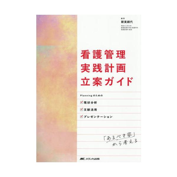 【発売日：2026年10月04日】新実絹代/編著/看護管理実践計画立案ガイド Planningのための現状分析文献活用プレゼンテーション 「あるべき姿」から考える、メディア：BOOK、発売日：2026/10、重量：500g、商品コード：NE...