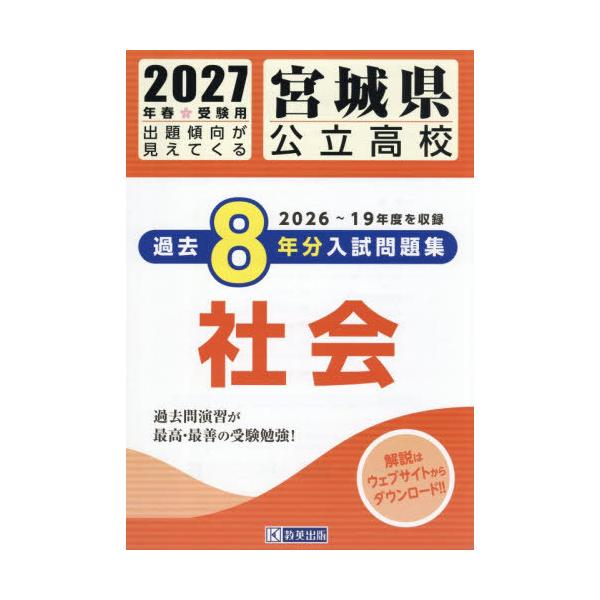 【発売日：2026年09月27日】教英出版/2027 宮城県公立高校過去8年分入 社会、メディア：BOOK、発売日：2026/09、重量：340g、商品コード：NEOBK-3253690、JANコード/ISBNコード：9784290199217