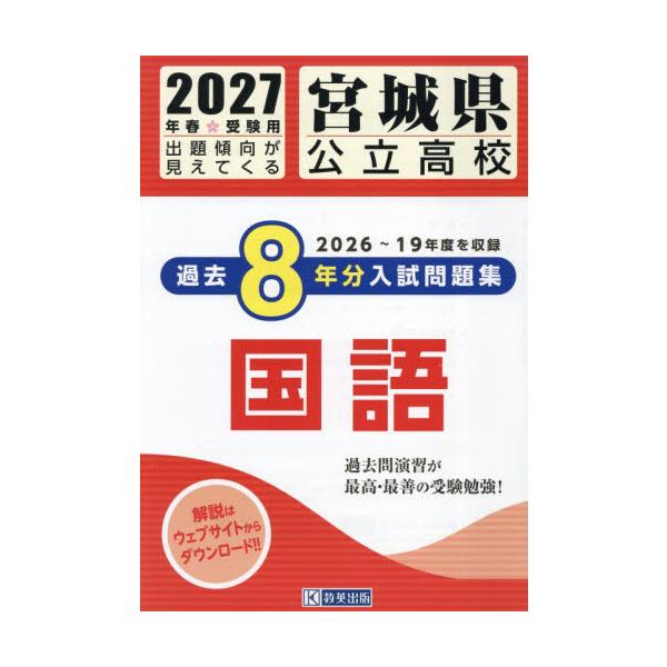 【発売日：2026年09月27日】教英出版/2027 宮城県公立高校過去8年分入 国語、メディア：BOOK、発売日：2026/09、重量：340g、商品コード：NEOBK-3253691、JANコード/ISBNコード：9784290199200