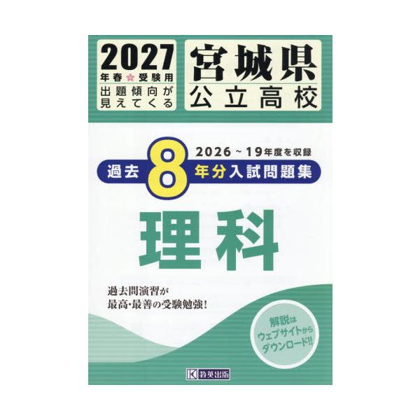 【発売日：2026年09月27日】教英出版/2027 宮城県公立高校過去8年分入 理科、メディア：BOOK、発売日：2026/09、重量：340g、商品コード：NEOBK-3253694、JANコード/ISBNコード：9784290199231