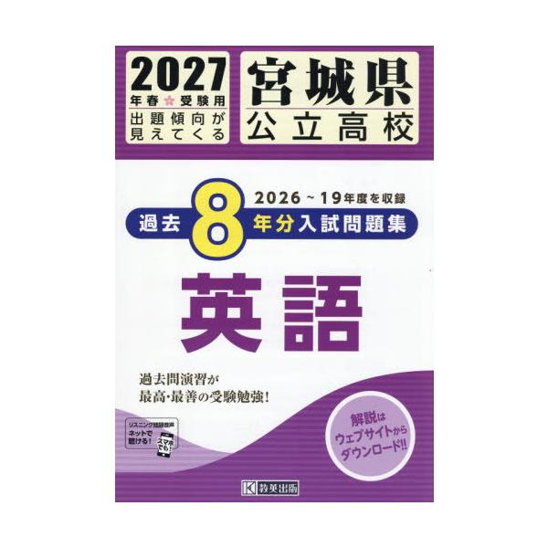 【発売日：2026年09月27日】教英出版/2027 宮城県公立高校過去8年分入 英語、メディア：BOOK、発売日：2026/09、重量：340g、商品コード：NEOBK-3253695、JANコード/ISBNコード：9784290199248