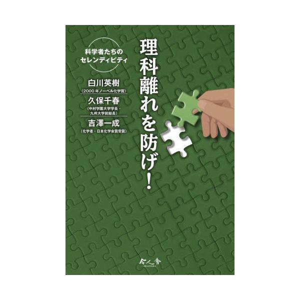【発売日：2026年10月04日】白川英樹/著 久保千春/著 吉澤一成/著/理科離れを防げ! 科学者たちのセレンディピティ (今人舎・子ども大学叢書)、メディア：BOOK、発売日：2026/10、重量：340g、商品コード：NEOBK-32...