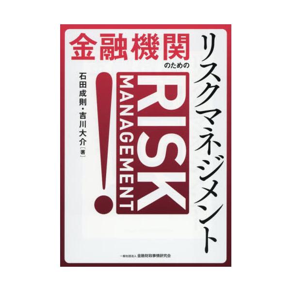 【発売日：2026年10月04日】石田成則/著 吉川大介/著/金融機関のためのリスクマネジメント、メディア：BOOK、発売日：2026/10、重量：500g、商品コード：NEOBK-3253876、JANコード/ISBNコード：978432...