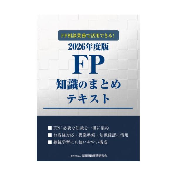【発売日：2026年10月07日】金融財政事情研究会ファイナンシャル・プランナーズ・センター/編著/FP相談業務で活用できる!FP知識のまとめテキスト 2026年度版、メディア：BOOK、発売日：2026/10、重量：500g、商品コード：...