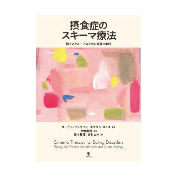 【発売日：2026年09月28日】スーザン・シンプソン/編著 エブリン・スミス/編著 伊藤絵美/監訳 森本雅理/訳 吉村由未/訳/摂食症のスキーマ療法、メディア：BOOK、発売日：2026/09、重量：470g、商品コード：NEOBK-32...