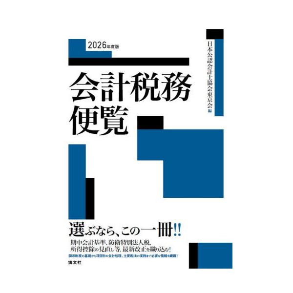 【発売日：2026年10月04日】日本公認会計士協会東京会/編/会計税務便覧 2026年度版、メディア：BOOK、発売日：2026/10、重量：500g、商品コード：NEOBK-3253890、JANコード/ISBNコード：97844337...