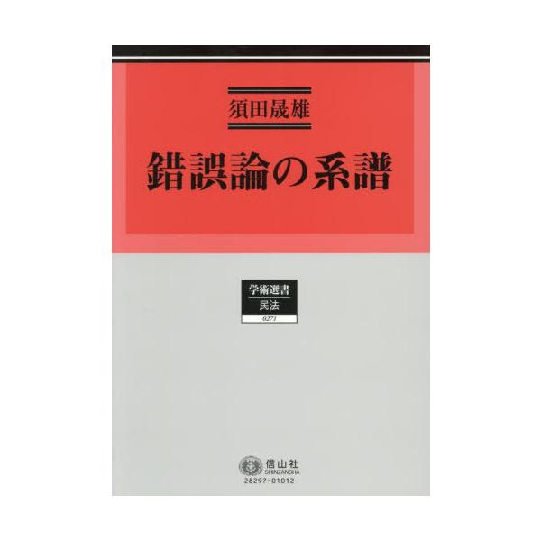 【発売日：2026年09月28日】須田晟雄/著/錯誤論の系譜 (学術選書)、メディア：BOOK、発売日：2026/09、重量：1000g、商品コード：NEOBK-3253891、JANコード/ISBNコード：9784797282979