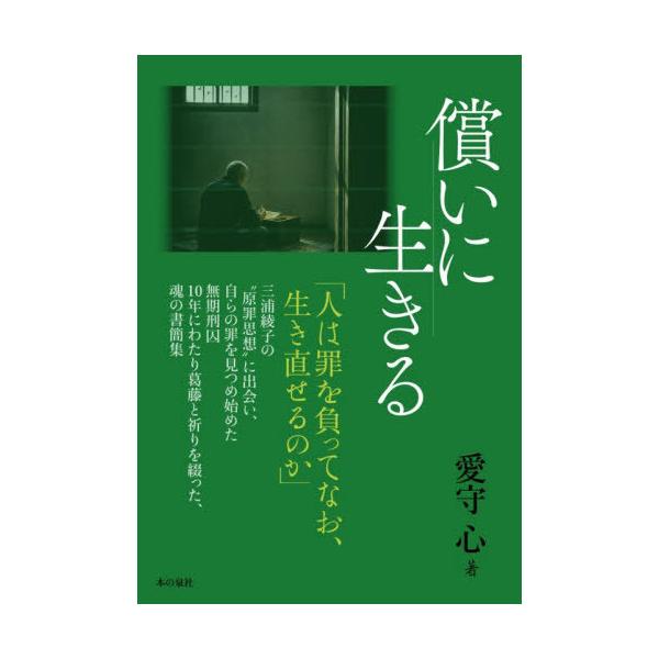 【発売日：2026年10月04日】愛守心/著/償いに生きる、メディア：BOOK、発売日：2026/10、重量：500g、商品コード：NEOBK-3253896、JANコード/ISBNコード：9784780722871