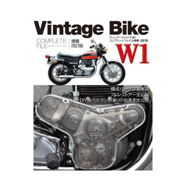 【発売日：2026年10月21日】カルチュア・エンタテインメント株式会社ネコ・パブリッシング/【10月中下旬入荷分】 ヴィンテージバイクW1 コンプリートファイル Vintage Bike W1 COMPLETE FILE [増補・改訂版]...