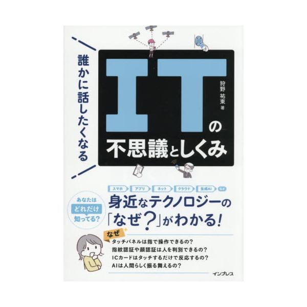 【発売日：2026年10月03日】狩野祐東/著/誰かに話したくなるITの不思議としくみ、メディア：BOOK、発売日：2026/10、重量：450g、商品コード：NEOBK-3253916、JANコード/ISBNコード：9784295025702