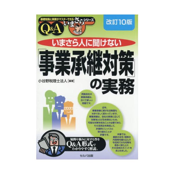 【発売日：2026年09月28日】小谷野税理士法人/編著/「事業承継対策」の実務Q&amp;A (基礎知識と実務がマスターできるいまさらシ)、メディア：BOOK、発売日：2026/09、重量：500g、商品コード：NEOBK-3253922...