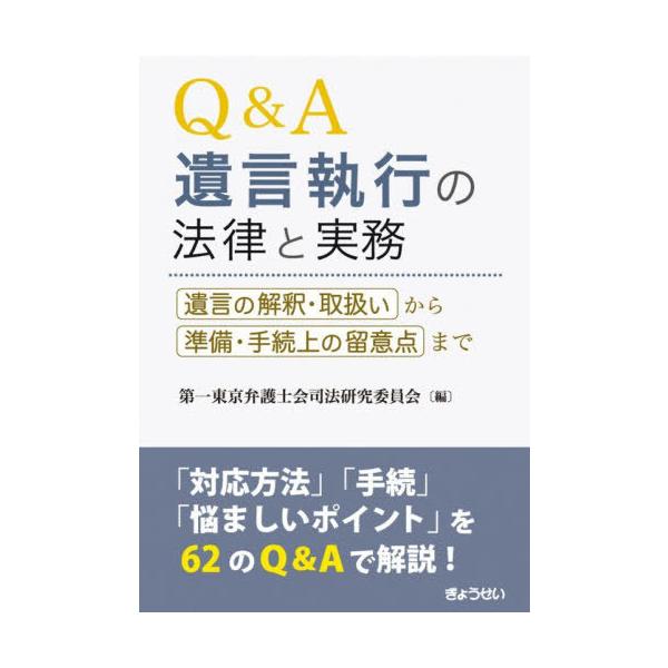 【発売日：2026年10月04日】第一東京弁護士会司法研究委員会/編/Q&amp;A遺言執行の法律と実務 遺言の解釈・取扱いから準備・手続上の留意点まで、メディア：BOOK、発売日：2026/10、重量：500g、商品コード：NEOBK-3...