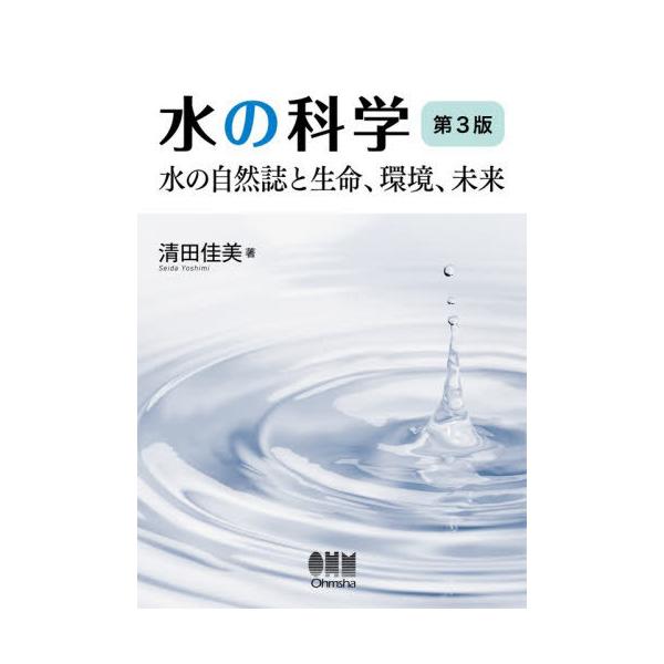 【発売日：2026年10月04日】清田佳美/著/水の科学 水の自然誌と生命、環境、未来、メディア：BOOK、発売日：2026/10、重量：500g、商品コード：NEOBK-3253949、JANコード/ISBNコード：9784274235399