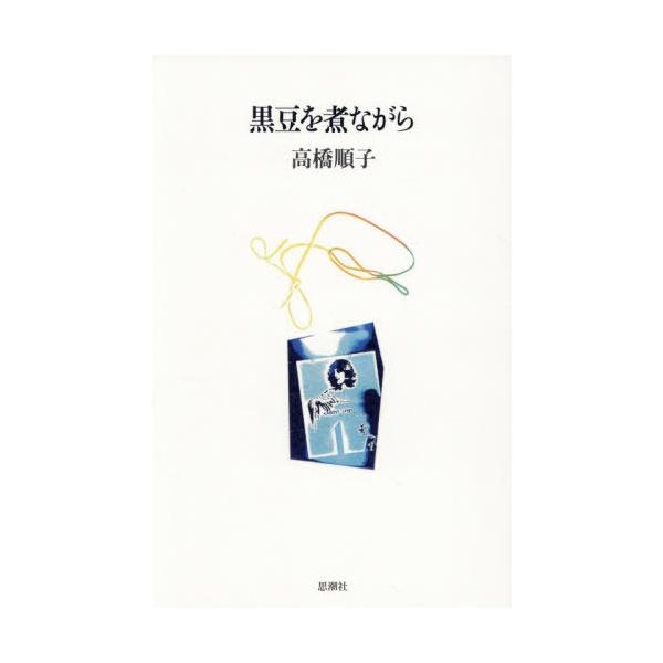 【発売日：2026年08月28日】高橋順子/著/黒豆を煮ながら、メディア：BOOK、発売日：2026/08、重量：340g、商品コード：NEOBK-3253954、JANコード/ISBNコード：9784783746522