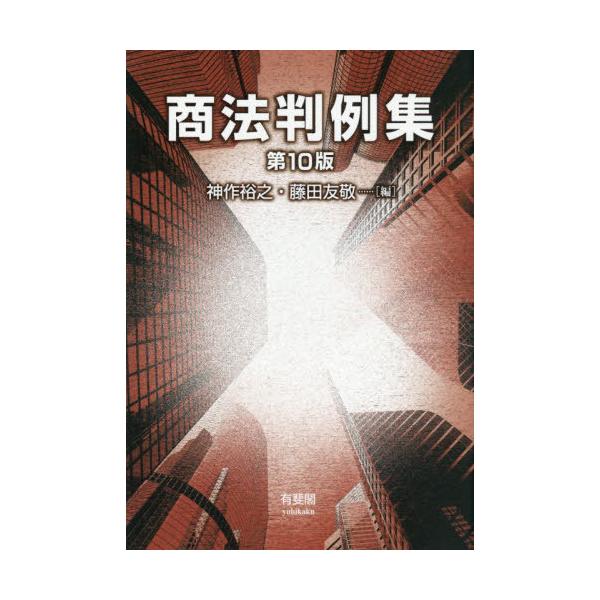 【発売日：2026年10月04日】神作裕之/編 藤田友敬/編/商法判例集、メディア：BOOK、発売日：2026/10、重量：500g、商品コード：NEOBK-3253958、JANコード/ISBNコード：9784641233874