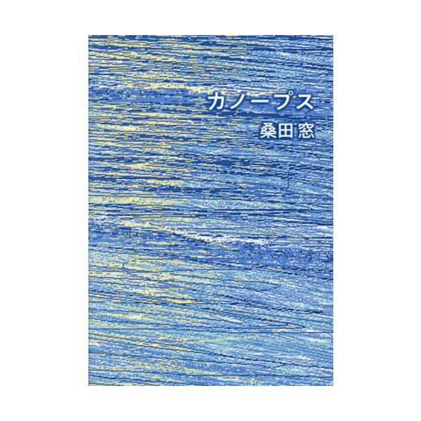 【発売日：2026年08月28日】桑田窓/著/カノープス、メディア：BOOK、発売日：2026/08、重量：340g、商品コード：NEOBK-3253962、JANコード/ISBNコード：9784783746638