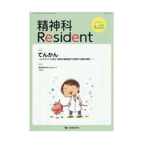 【発売日：2026年09月28日】「精神科Resident」編集委員会/編集/精神科Resident 7-3、メディア：BOOK、発売日：2026/09、重量：500g、商品コード：NEOBK-3253965、JANコード/ISBNコード：...