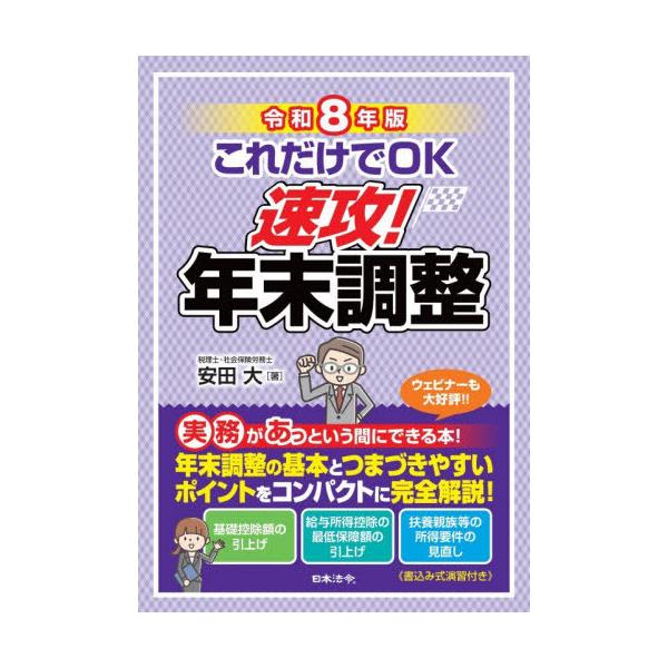 【発売日：2026年10月04日】安田大/著/これだけでOK速攻!年末調整 令和8年版、メディア：BOOK、発売日：2026/10、重量：500g、商品コード：NEOBK-3253967、JANコード/ISBNコード：9784539747414