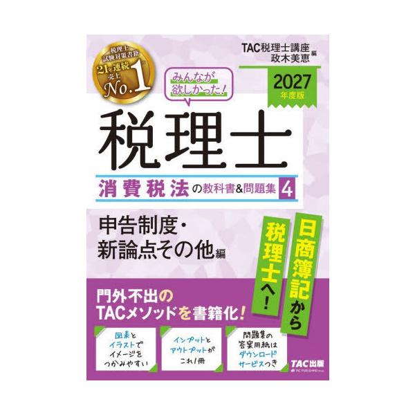 【発売日：2026年10月04日】TAC税理士講座/編 政木美恵/編/みんなが欲しかった!税理士消費税法の教科書&amp;問題集 2027年度版4、メディア：BOOK、発売日：2026/10、重量：600g、商品コード：NEOBK-3253...