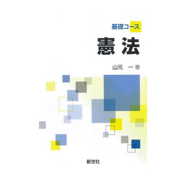 【発売日：2026年09月28日】山元一/著/基礎コース憲法、メディア：BOOK、発売日：2026/09、重量：500g、商品コード：NEOBK-3253969、JANコード/ISBNコード：9784883844401