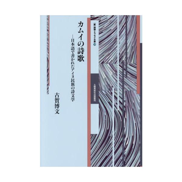 【発売日：2026年09月28日】古賀博文/著/カムイの詩歌 ([新]詩論・エッセイ文庫)、メディア：BOOK、発売日：2026/09、重量：340g、商品コード：NEOBK-3253970、JANコード/ISBNコード：978481202...