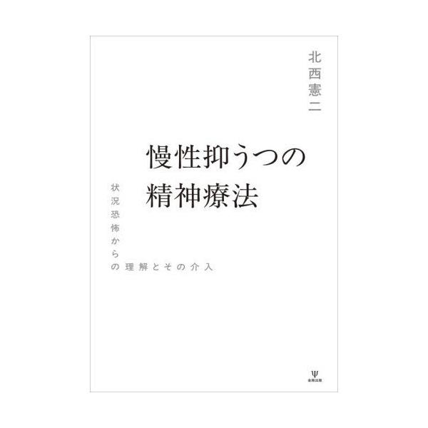 【発売日：2026年09月28日】北西憲二/著/慢性抑うつの精神療法、メディア：BOOK、発売日：2026/09、重量：500g、商品コード：NEOBK-3254005、JANコード/ISBNコード：9784772422116