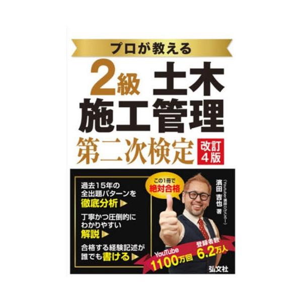 【発売日：2026年10月07日】濱田吉也/著/プロが教える2級土木施工管理第二次検定 (国家・資格シリーズ)、メディア：BOOK、発売日：2026/10、重量：600g、商品コード：NEOBK-3254022、JANコード/ISBNコード...