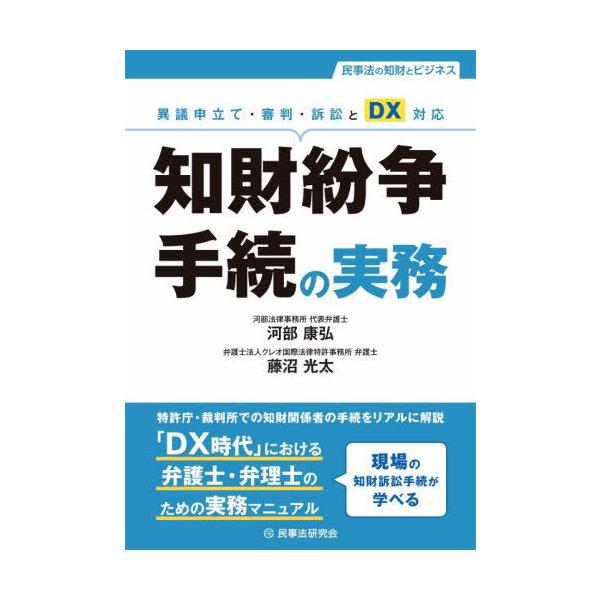 【発売日：2026年10月04日】河部康弘/著 藤沼光太/著/知財紛争手続の実務 (民事法の知財とビジネス)、メディア：BOOK、発売日：2026/10、重量：500g、商品コード：NEOBK-3254024、JANコード/ISBNコード：...