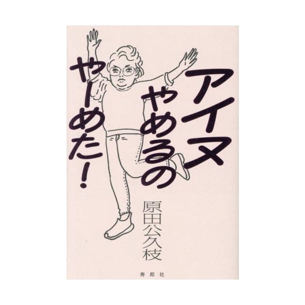 【発売日：2026年09月28日】原田公久枝/アイヌやめるのやーめた!、メディア：BOOK、発売日：2026/09、重量：470g、商品コード：NEOBK-3254060、JANコード/ISBNコード：9784909281791